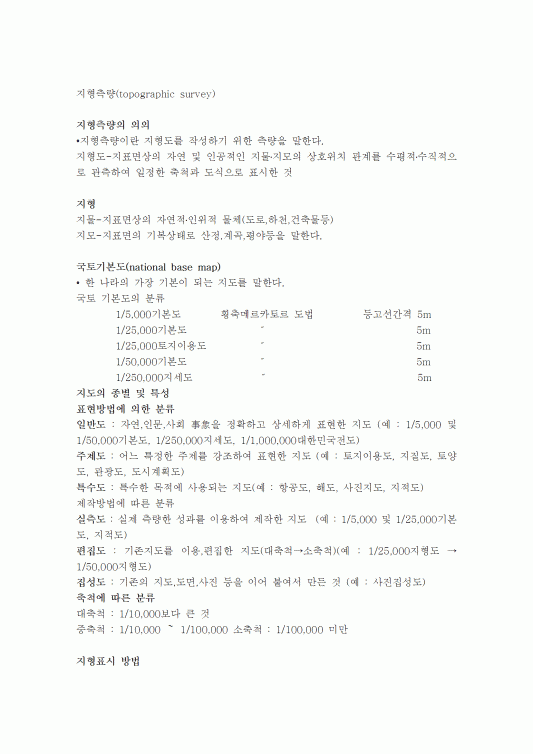 지형측량 레포트 자료
