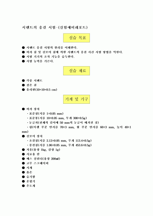 시멘트의 응결 시험-시험예비레포트