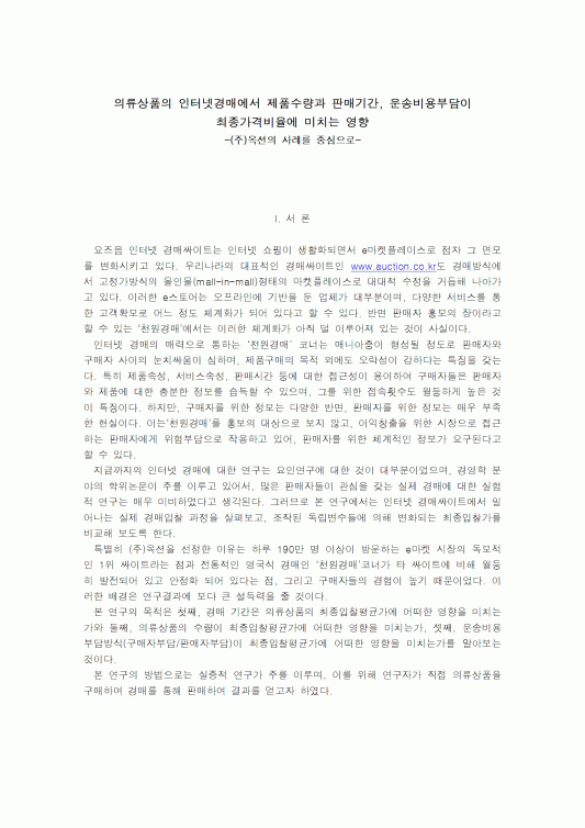 의류상품에 있어서 판매기간,제품수량,운송비용부담이 최종가격에 미치는 영향