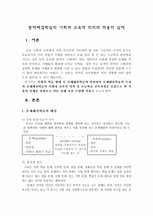 문제해결학습의 사회교육적 의의와 적용의 실제