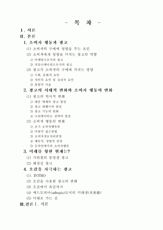 미래의 광고매체 변화에 따른 소비자행태 변화 연구 조사
