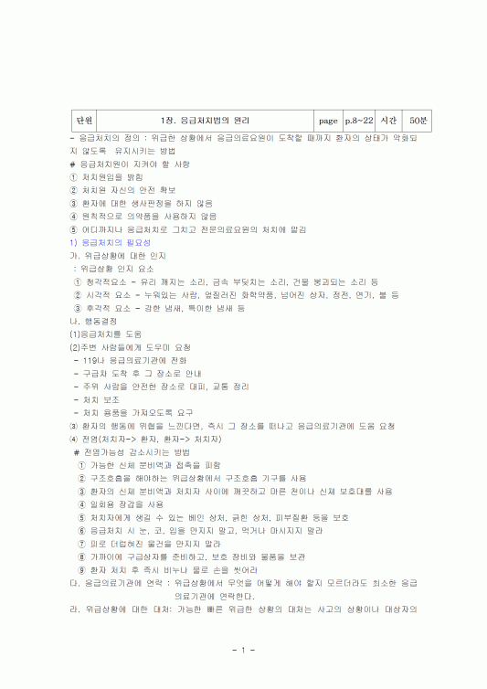 [사범/법학] 응급처치법 교안
