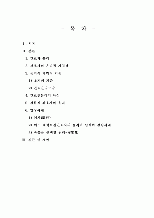 간호사와 윤리