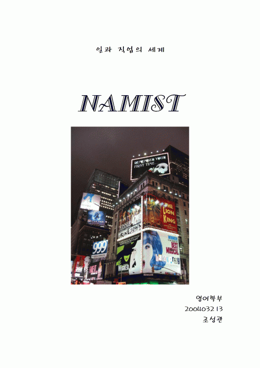 일과 직업의 세계 관심있는 직업 조사 네이미스트