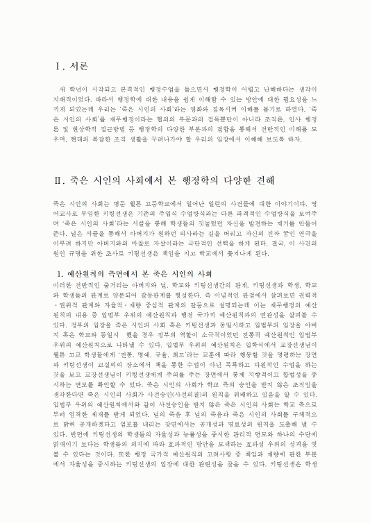 죽은 시인의 사회를 재무행정의 관점으로 논하라