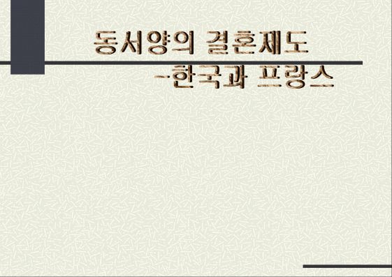 동서양의 결혼문화 비교 (한국과 프랑스의 결혼식과 양국의 문화) 한국의 결혼, 프랑스의 결혼