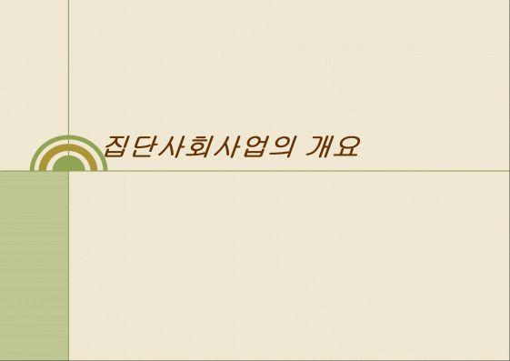 집단사회사업에 대한 모든 것 (조별 프레젠테이션 자료)