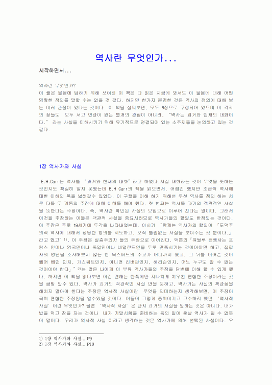 감상문] 역사란 무엇인가 책의 내용을 잘 정리하였고 소감도 잘 나타나있습니다.