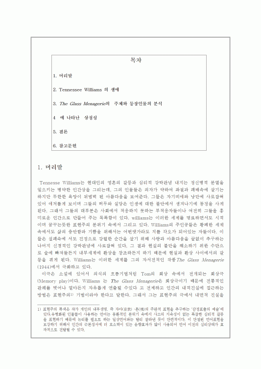 유리동물원에 나타나는 상징성