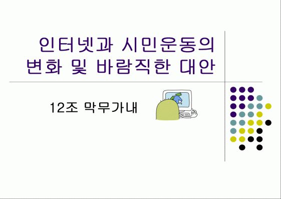 인터넷과 시민운동의 변화 및 바람직한 대안