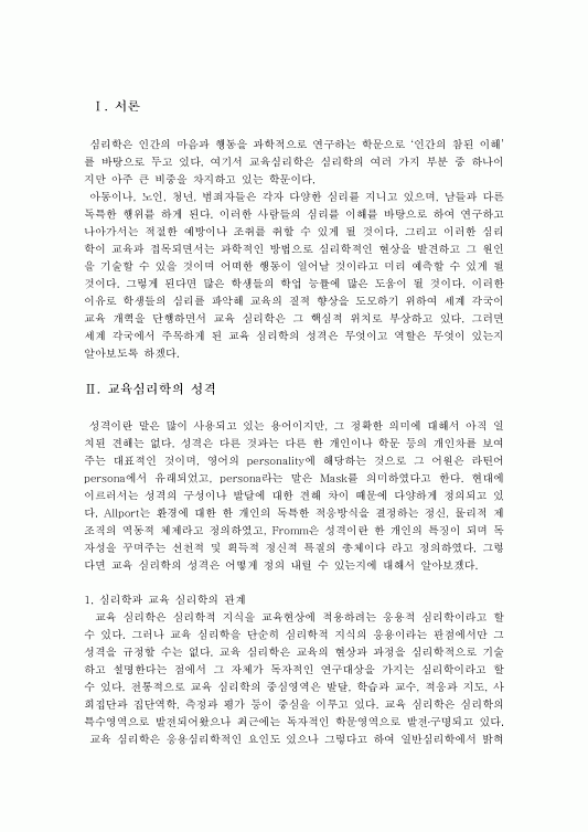 교육심리학의 성격에 대하여
