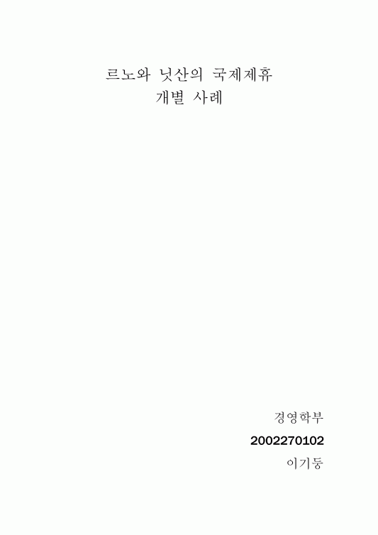 르노와 닛산의 국제제휴