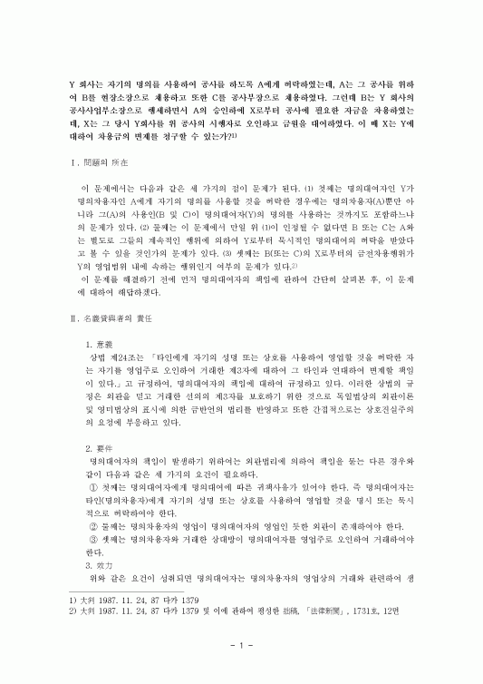 [상법 사례해결 리포트][케이스]명의대여자의 책임
