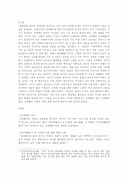여성 성차별과 사례