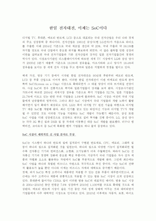 한일 전자대전, 이제는 SoC이다