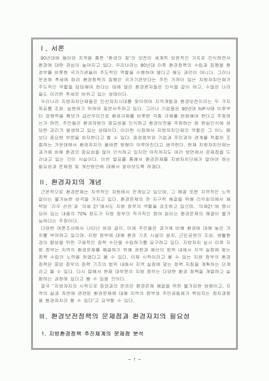 환경자치의 현주소