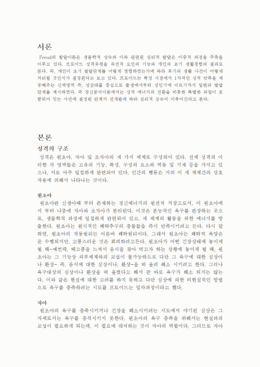 Freud 성격발달이론