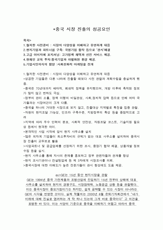 중국 시장 진출의 성공요인