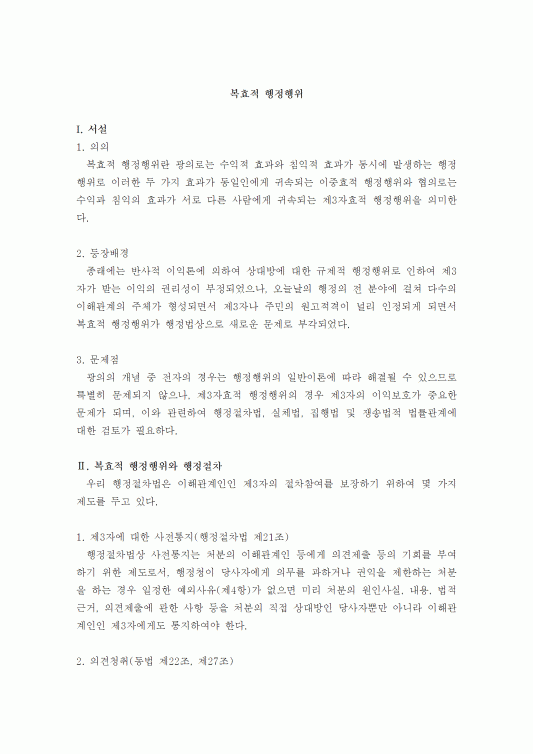 복효적 행정행위