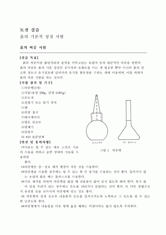 흙의 비중 시험 토질역학