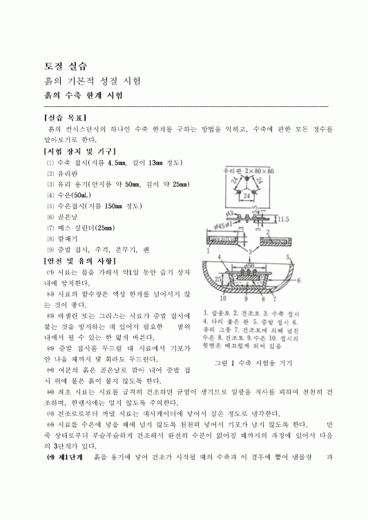 흙의 수축 한계 시험