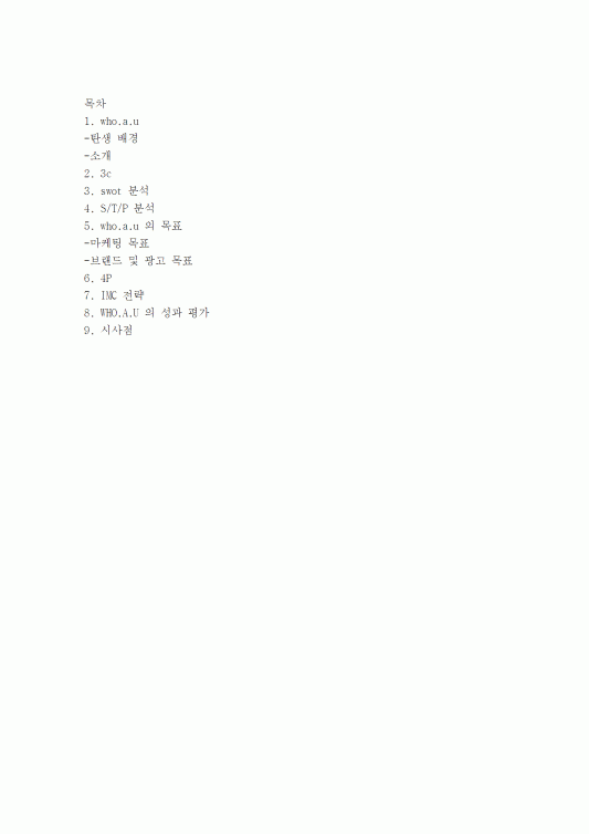 휴아유 마케팅 분석-이랜드