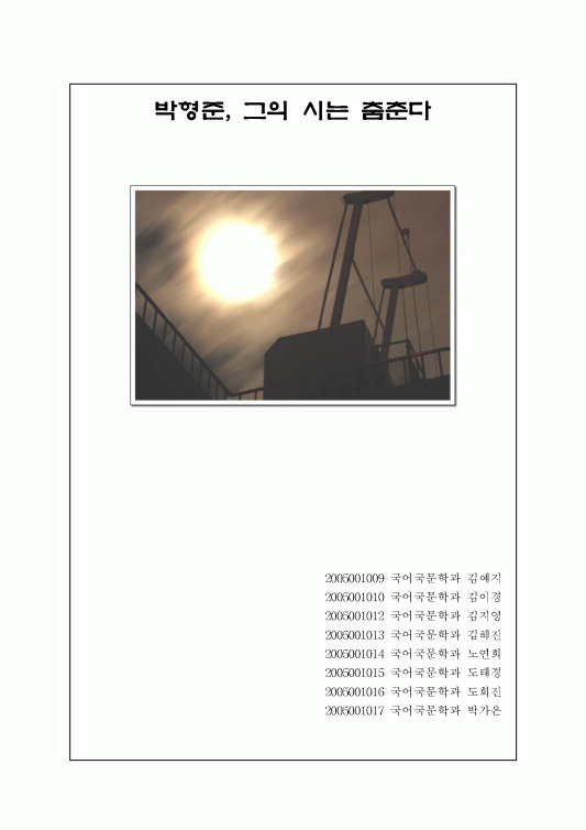 박형준 - 춤 레포트 자료