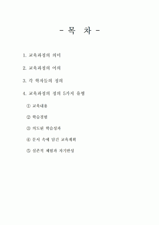 교육과정의 정의를 작성한 레포트