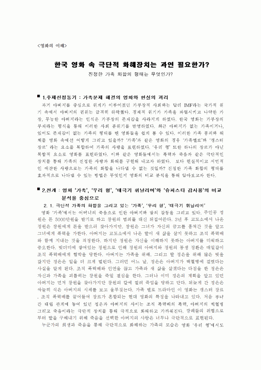 한국 영화 속 극단적 화해장치는 과연 필요한가?