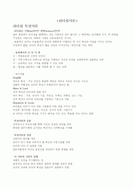[리더십 이론] 다양한 리더십 이론 정리