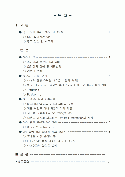 SKY광고를 좋아하는 이유 및 마케팅 전략, 컨셉 및 아이디어, 광고전략 및 세부전술