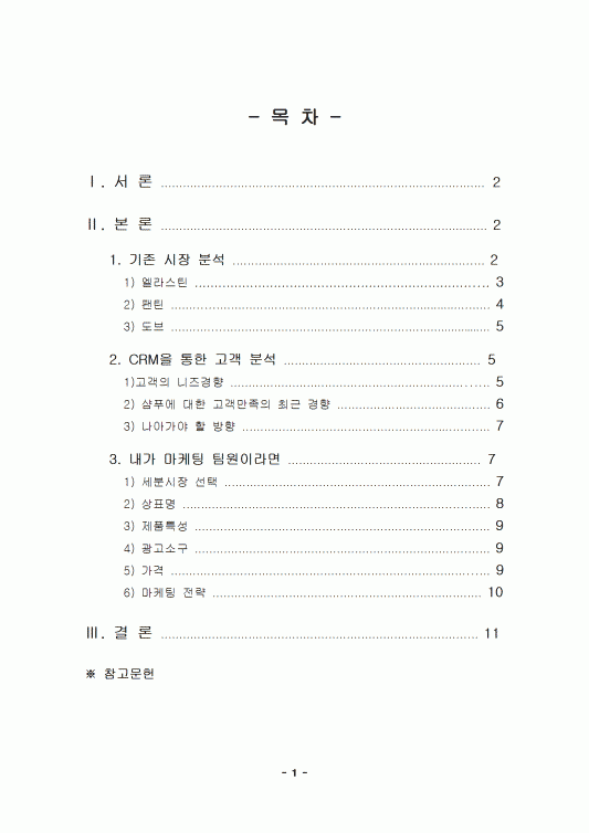 샴푸시장 분석 및 새로운 제품 도입의 성공방안