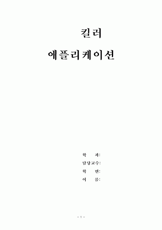 [인문과학] 킬러 애플리케이션