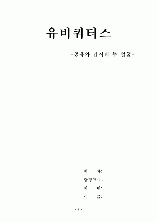 유비쿼터스 -공유와 감시의 두 얼굴-