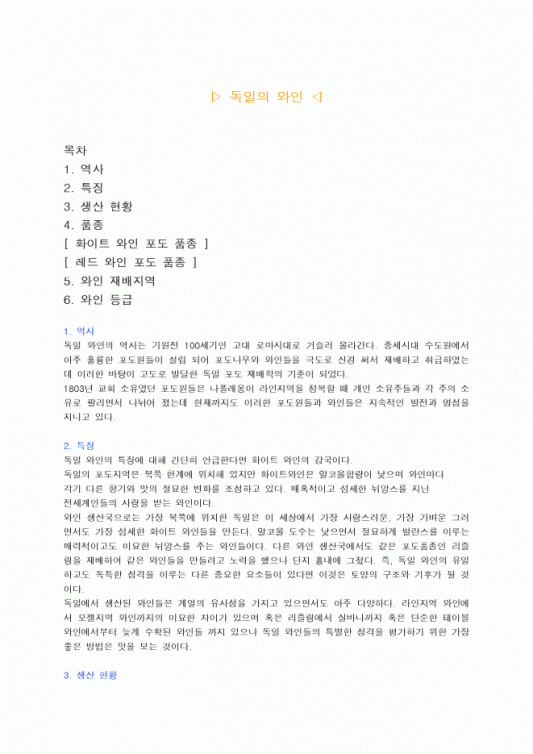 [사회과학] 독일의 와인