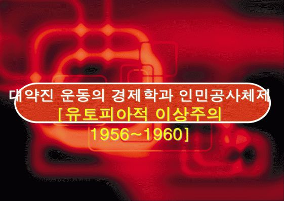 대약진 운동과 인민공사
