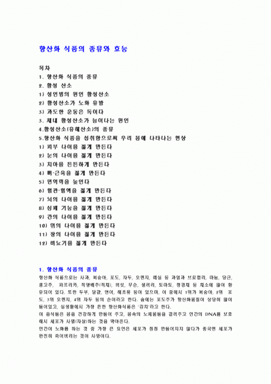 향산화 식품의 종류와 효능