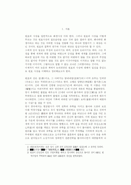 원효사상에서의 일심에 대한 고찰(철학과 학사 졸업논문)