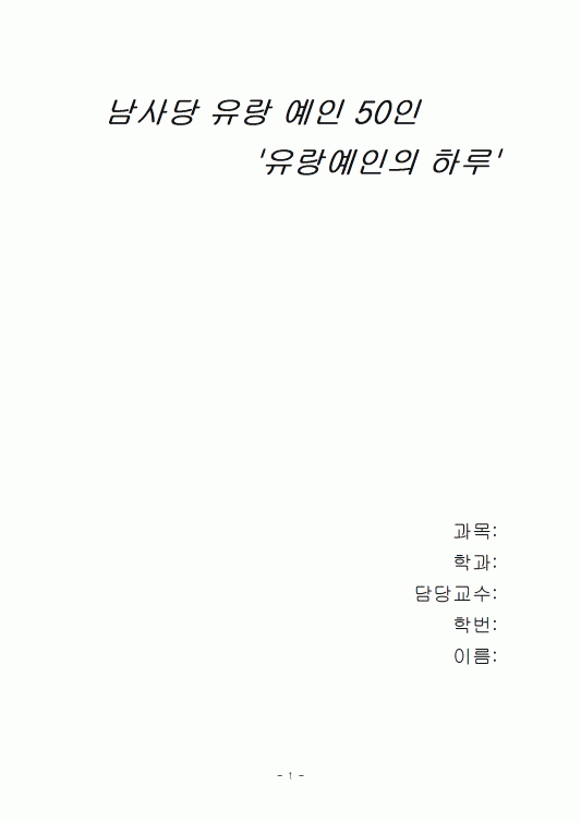 남사당 유랑 예인 50인