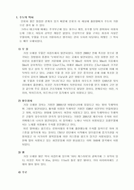 수도의 역사(상수도공학)