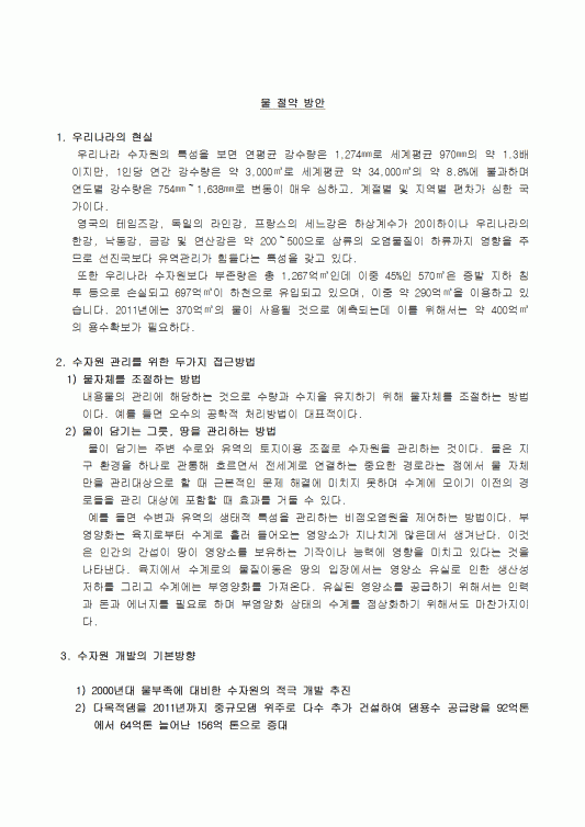 물 절약 방안 레포트 자료