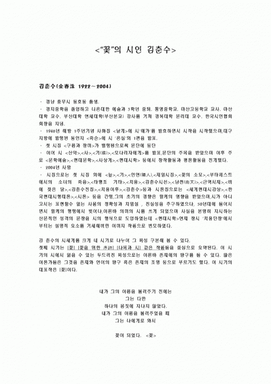 <“꽃”의 시인 김춘수>