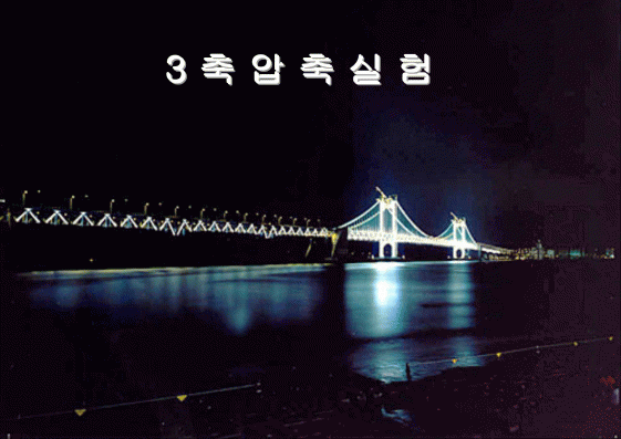 삼축압축실험 (발표자료)