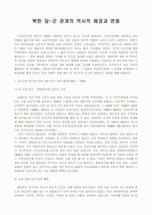 북한의 군사 레포트 자료