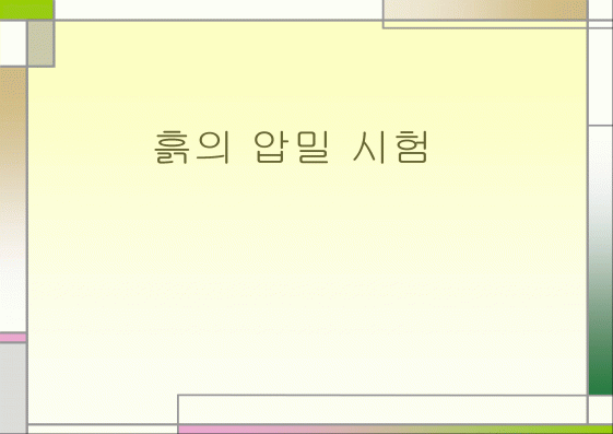 압밀시험-발표자료