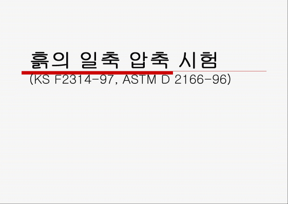 [공학/컴퓨터/통신] 흙의 일축 압축 시험