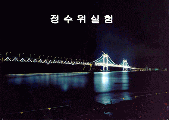 정수위시험-발표자료