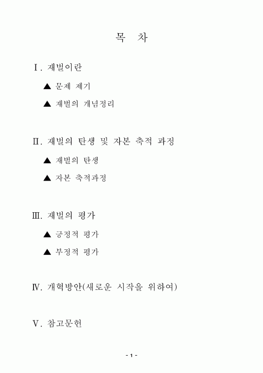 재벌이란 레포트 자료