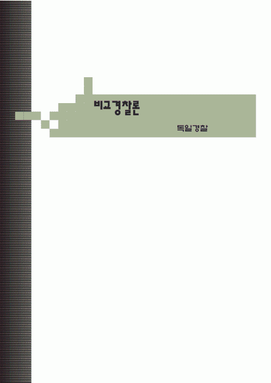 독일 경찰제도와 독일 사회