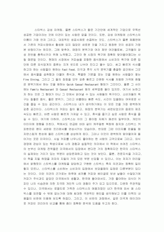 스타벅스 감성마케팅 감상과 비평